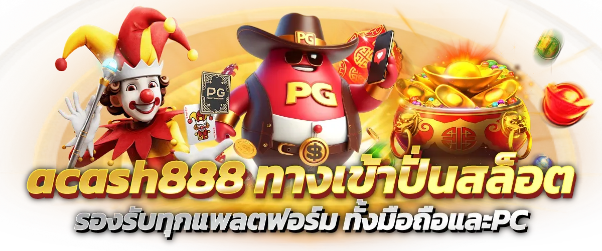 acash888 สล็อตเว็บตรง แจกโบนัสสูงสุด ถูกพูดถึงมากสุดแห่งปี